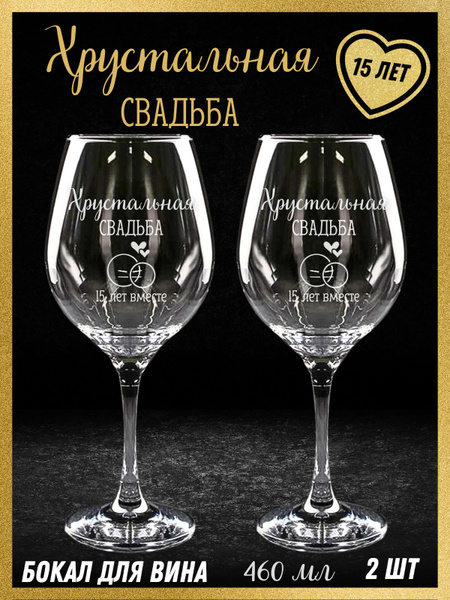 Подарочные бокалы с гравировкой Хрустальная свадьба / Годовщина, Новый ...