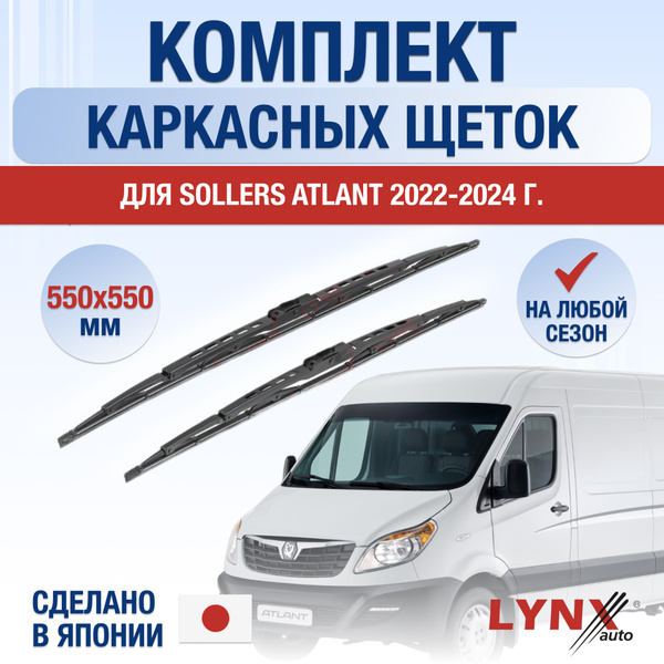 Щетки стеклоочистителя для Sollers Atlant / 2022 2023 2024 2025 ...