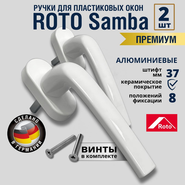 Ручка для пластиковых окон и балконных дверей Roto Samba 8 позиций ...