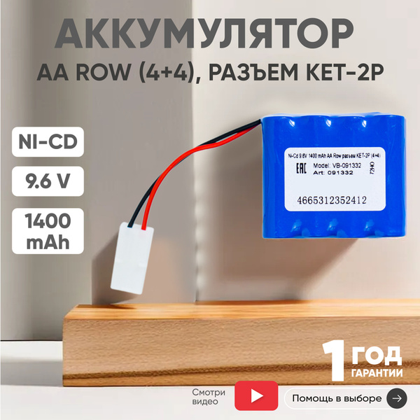 Аккумулятор 9.6V, 1400mAh, Ni-Cd, для игрушек, разъем KET-2P, AA Row ...