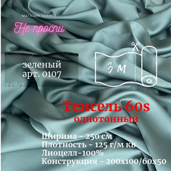 Ткань Тенсель (Лиоцелл). Ширина - 250 см купить на OZON по низкой цене ...