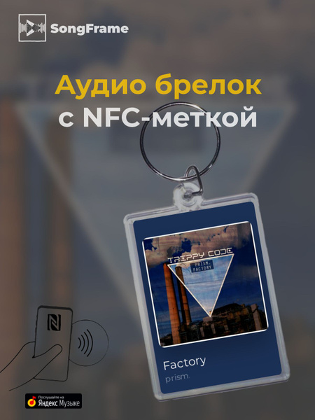 Брелок Яндекс Музыка с NFC Трек: prism. - Factory - купить с доставкой ...