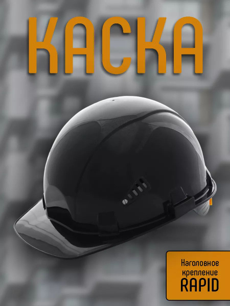 Каска строительная с храповым механизмом - купить в интернет-магазине ...