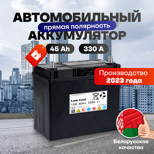 Аккумулятор автомобильный 12v 45 Ah LOW COST Asia 45 Ач 330 А прямая ...