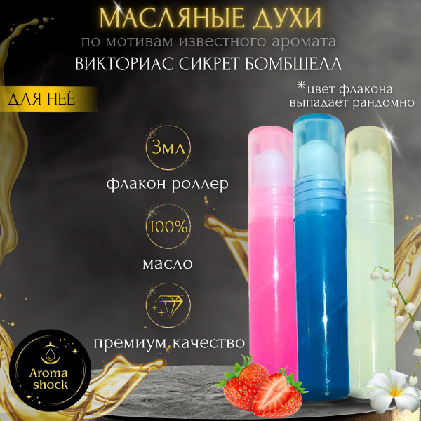 Масляные духи известного аромата Викториас Сикрет Бомбшелл/Victoria's ...