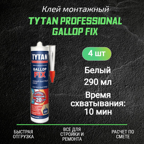 Клей монтажный Tytan Professional Gallop Fix белый (290мл) 4 шт купить на OZON по низкой цене ...