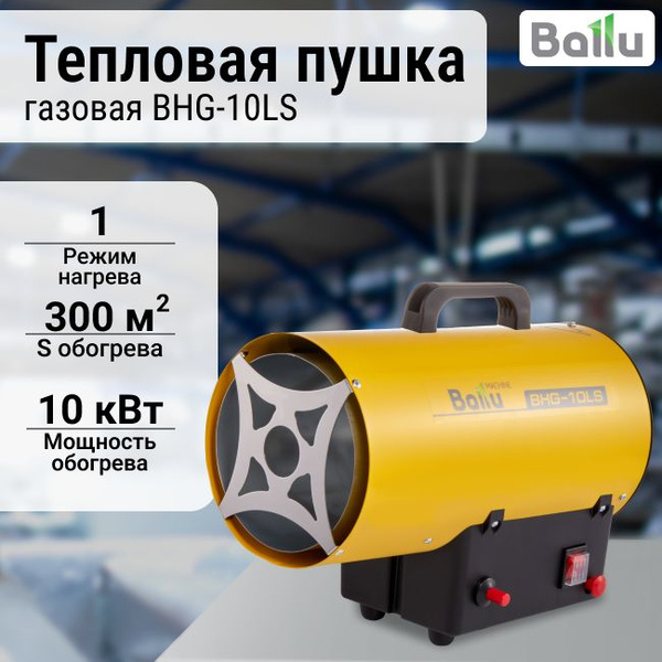 Пушка тепловая газовая BHG-10LS Ballu - 1шт - купить по выгодной цене в интернет-магазине OZON ...