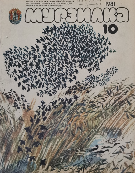 Журнал "Мурзилка", 1981 г., №10 - купить с доставкой по выгодным ценам в интернет-магазине OZON ...