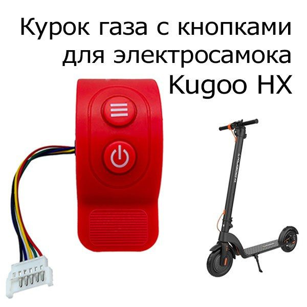 Курок газа красный, кнопки акселератора + вкл/ выкл для электросамоката Kugoo HX, 1 шт купить на ...