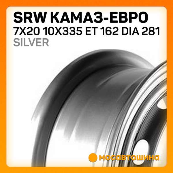 Колесный диск SRW 20x7" PCD10x335 ET162 D281 Штампованный - купить по ...