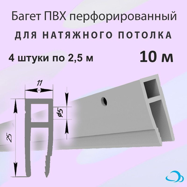 Багет перфорированный для натяжного потолка ПВХ - 10м (4шт по 2,5м ...