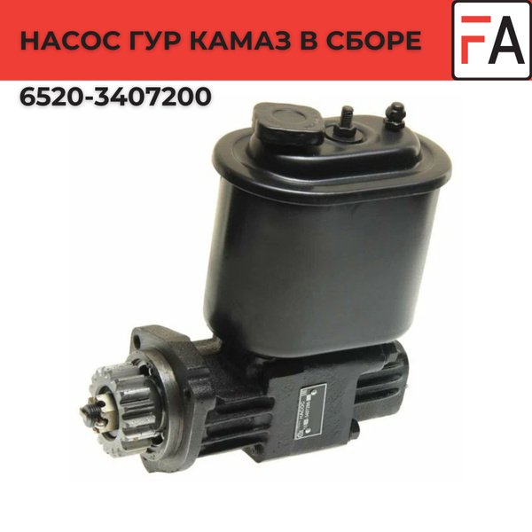 Насос ГУР КамАЗ в сборе арт. 6520-3407200 купить на OZON по низкой цене (1655122879)