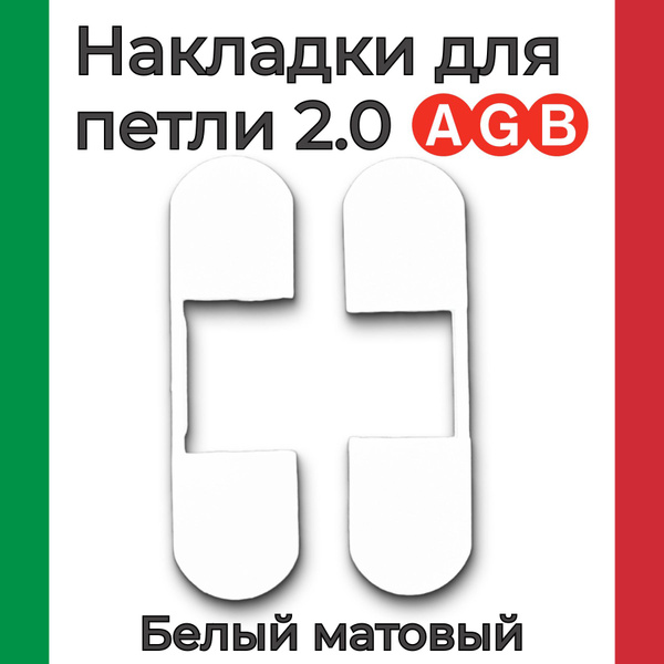 Накладки для петли AGB ECLIPSE 2.0 белый (комплект спарка) купить на OZON по низкой цене ...