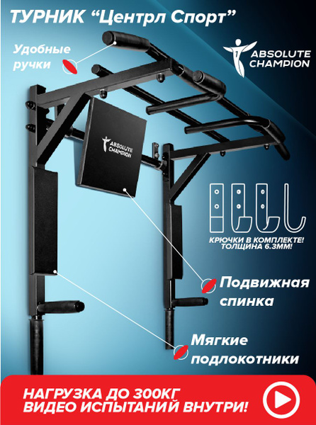 Турник, брусья, пресс 3 в 1 Absolute champion, максимальный вес 300 кг ...
