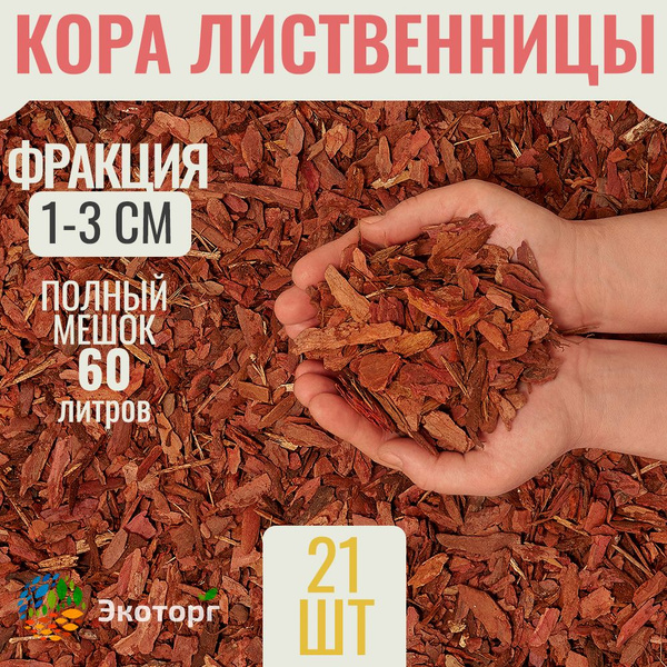 Мульча из коры лиственницы мелкая 1-3 см. 21 мешков - купить с ...