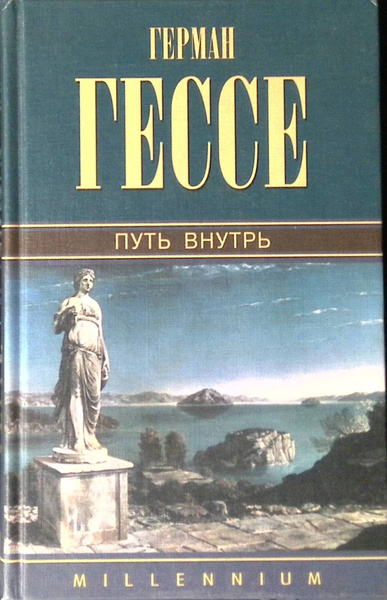 Герман Гессе. Собрание сочинений. Том 3. Путь внутрь - купить с ...