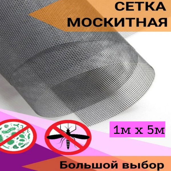 Москитная сетка рулон 1х5м - купить с доставкой по выгодным ценам в ...
