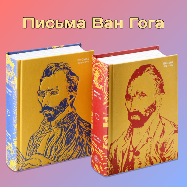 Письма Ван Гога. Комплект из 2-х книг | Ван Гог Винсент - купить с ...
