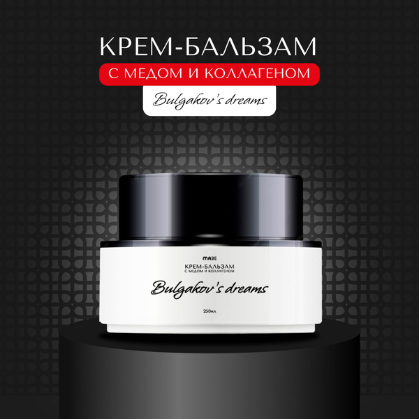 Крем-бальзам с медом и коллагеном Bulgakovs dreams, 250 мл - купить с ...