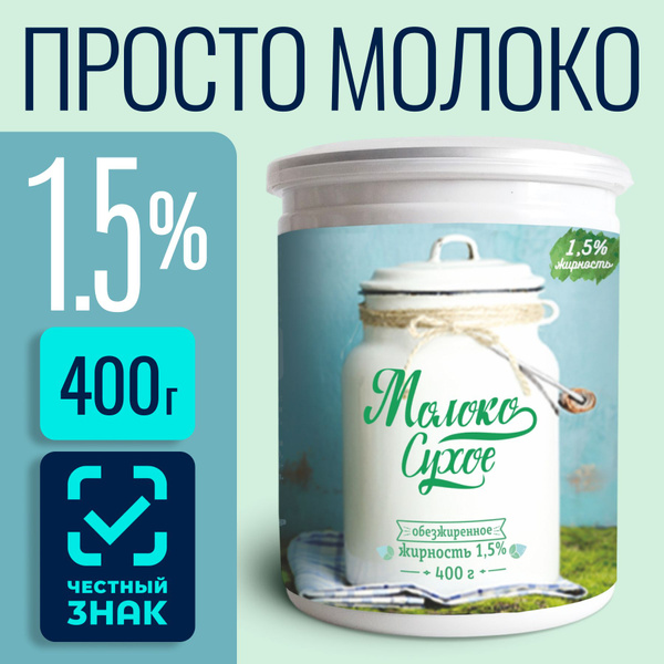 Сухое молоко обезжиренное, жирность 1,5%, 400г банка - купить с ...
