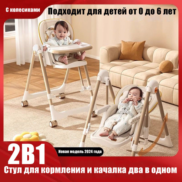 Стульчик для кормления ребенка / Стул для кормления и качалка два в ...