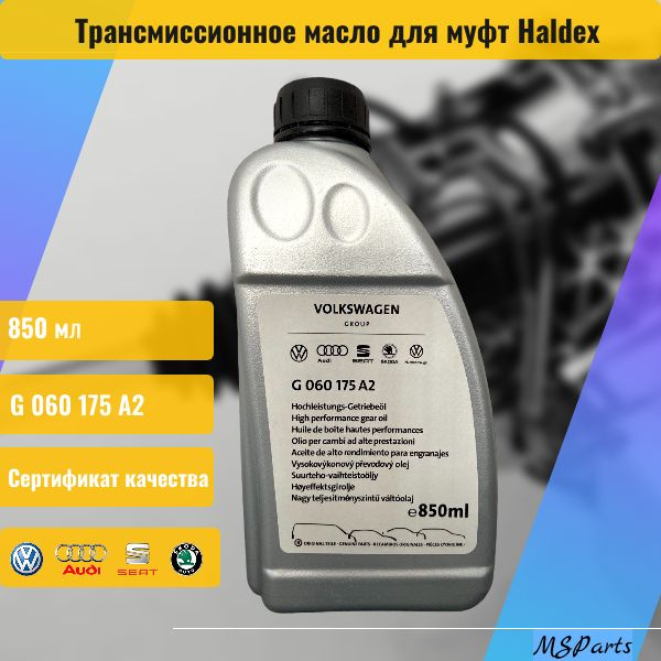 Трансмиссионное масло для муфт Haldex G 060175A2 - купить по выгодной ...