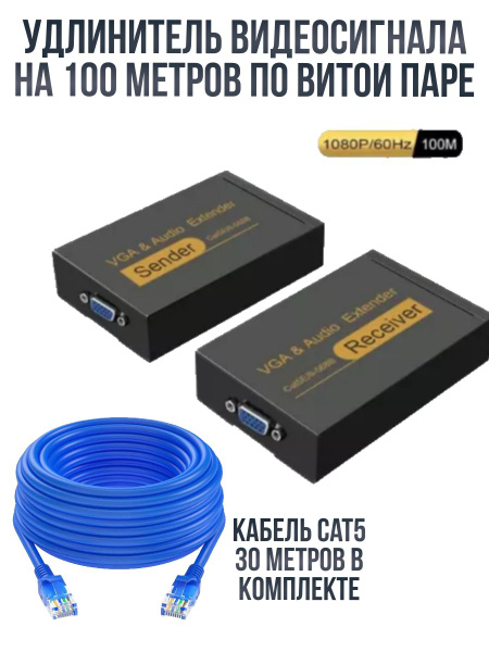 Удлинитель видеосигнала 100м VGA по витой паре Cat 5/6 lan 30м - купить с доставкой по выгодным ...