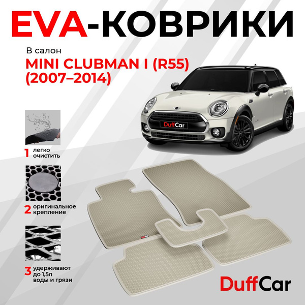 EVA коврики в салон Mini Clubman I (R55) (2007 2014) / Мини Клабмен 1 ...
