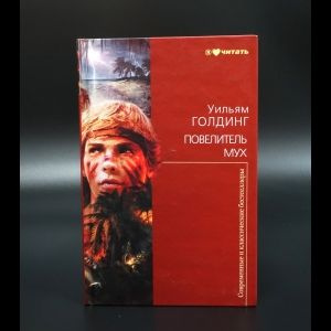 Голдинг Уильям Повелитель мух - купить с доставкой по выгодным ценам в ...