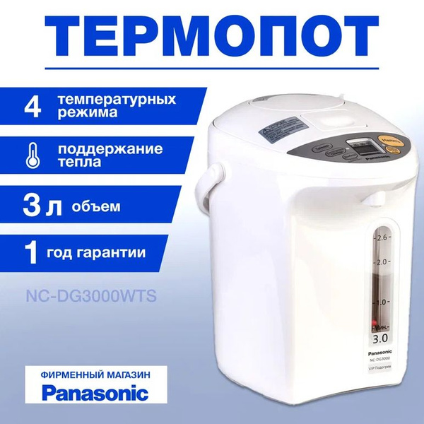 Термопот Panasonic NC-DG3000WTS купить на OZON по низкой цене (653913798)