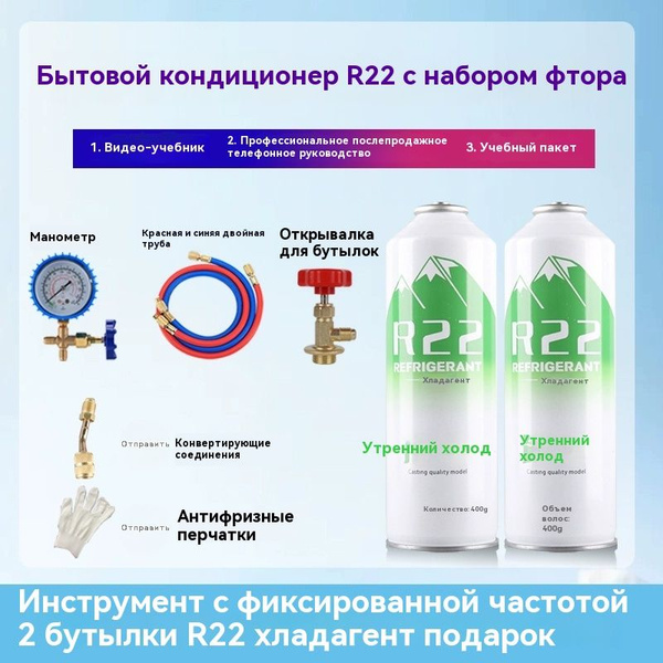 Набор фторсодержащих инструментов для хладагента R22 для бытового кондиционирования воздуха ...