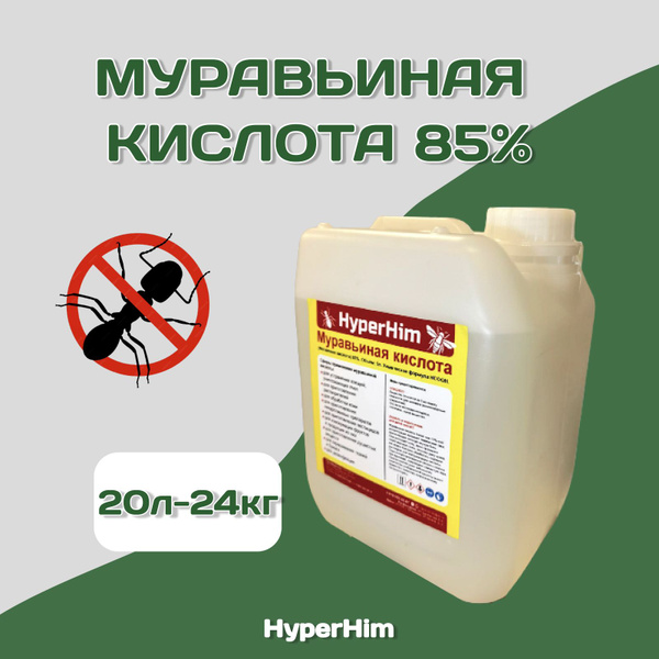 Муравьиная кислота 85% 20л купить на OZON по низкой цене (1658536690)