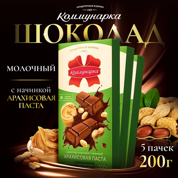 Шоколад коммунарка молочный с арахисовой пастой 200г 5шт - купить с ...