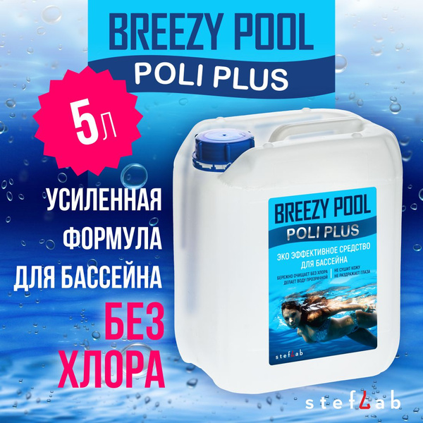 BREEZY POOL "POLI PLUS". Средство для бассейна 5л. - купить с доставкой ...