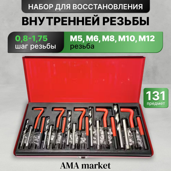 Восстановление внутренней резьбы 131 предмет M5 M6 M8 M10 M12 купить на OZON по низкой цене ...