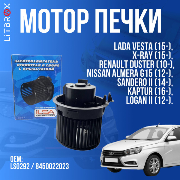 Характеристики Электровентилятор мотор отопителя (печки) ''ILSA'' ВАЗ LADA Vesta, X-Ray, Renault ...