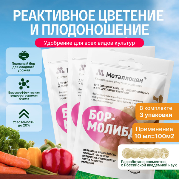 Металлоцен Стимулятор роста растений Хелат Бора - универсальное ...