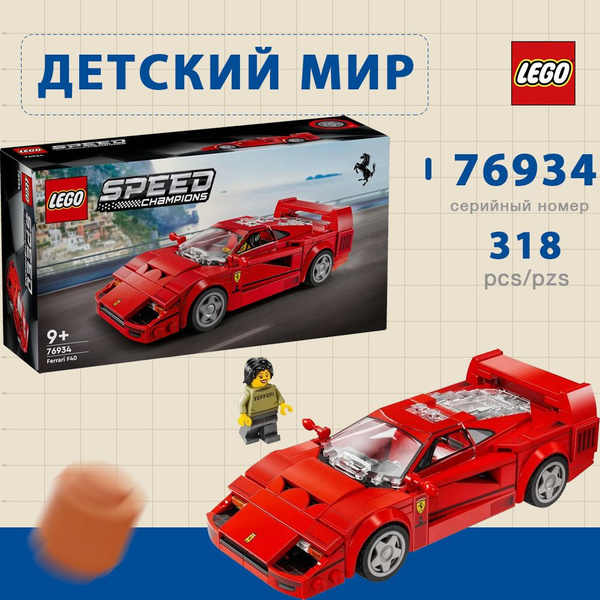 Конструктор Lego 76934 Speed Champions Ferrari F40 - купить с доставкой ...