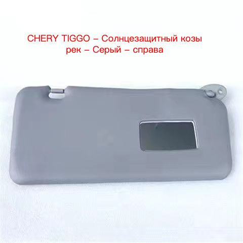 Козырек солнцезащитный Chery Запчасти Chery Tiggo (T11), Tiggo (T11 ...