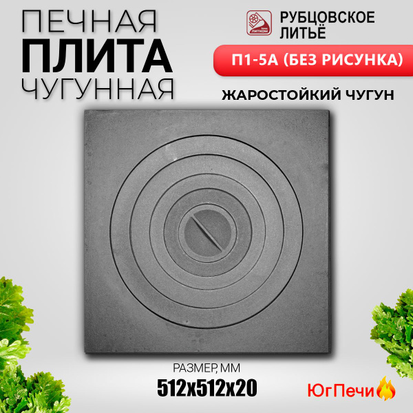 Печная плита П1-5А (без рисунка) (512х512х20 мм) Рубцовск купить на ...