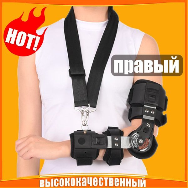 Регулируемый локтевой ортез купить на OZON по низкой цене (1742919674)