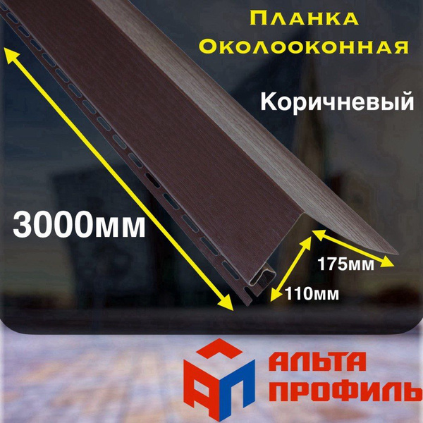 Планка Околооконная Альта - Профиль - купить с доставкой по выгодным ...