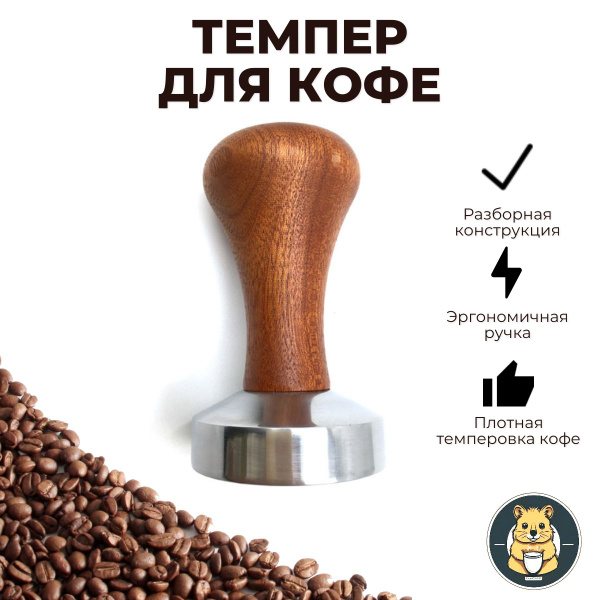 Темпер для кофемашины с деревянной ручкой 51мм - купить с доставкой по ...