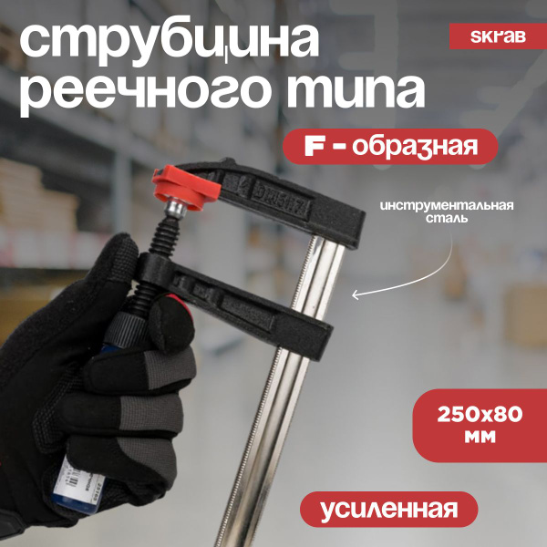 Струбцина Skrab 25165 F-образная реечного типа, 250 х 80 мм. купить на ...