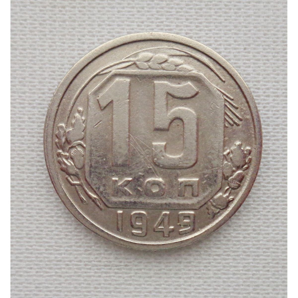 15 копеек 1949 г. (6023) - купить в интернет-магазине OZON с быстрой доставкой (1661735147)