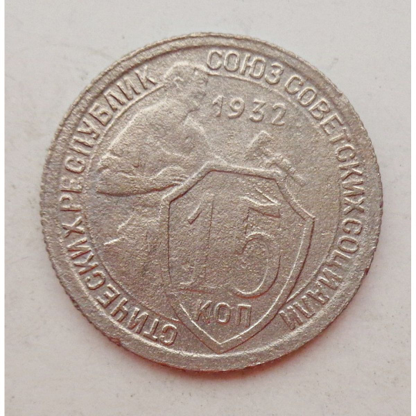 15 копеек 1932 г. (5970) - купить в интернет-магазине OZON с быстрой доставкой (1661735623)