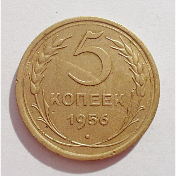 5 копеек 1956 г. (5804) - купить в интернет-магазине OZON с быстрой доставкой (1661735912)