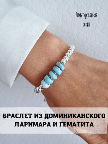 Браслет на руку женский из натурального камня ларимара и гематит шарик ...