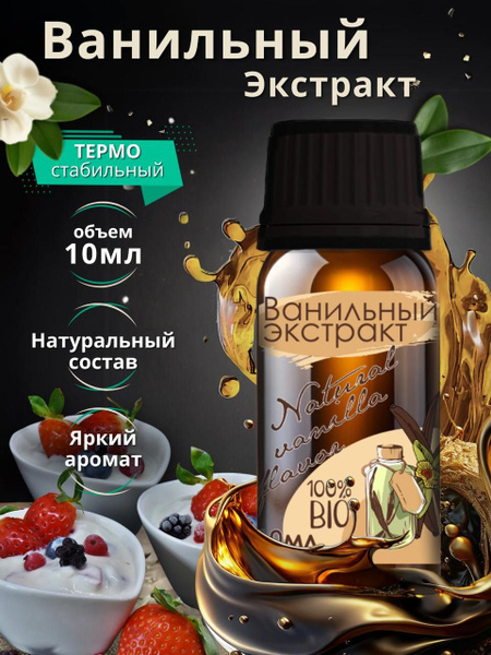 Ванильный экстракт для выпечки натуральный ароматизатор пищевой сорт ...