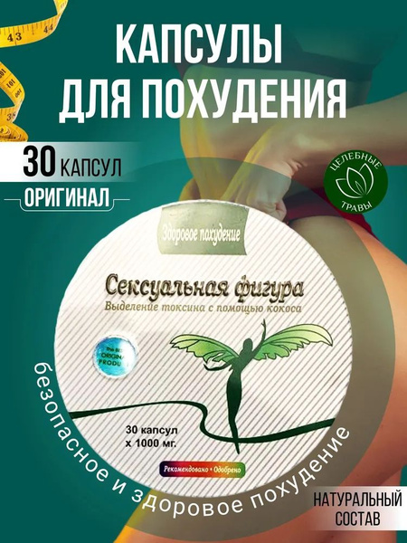 Сексуальная Фигура - жиросжигатель, капсулы для похудения - купить с ...